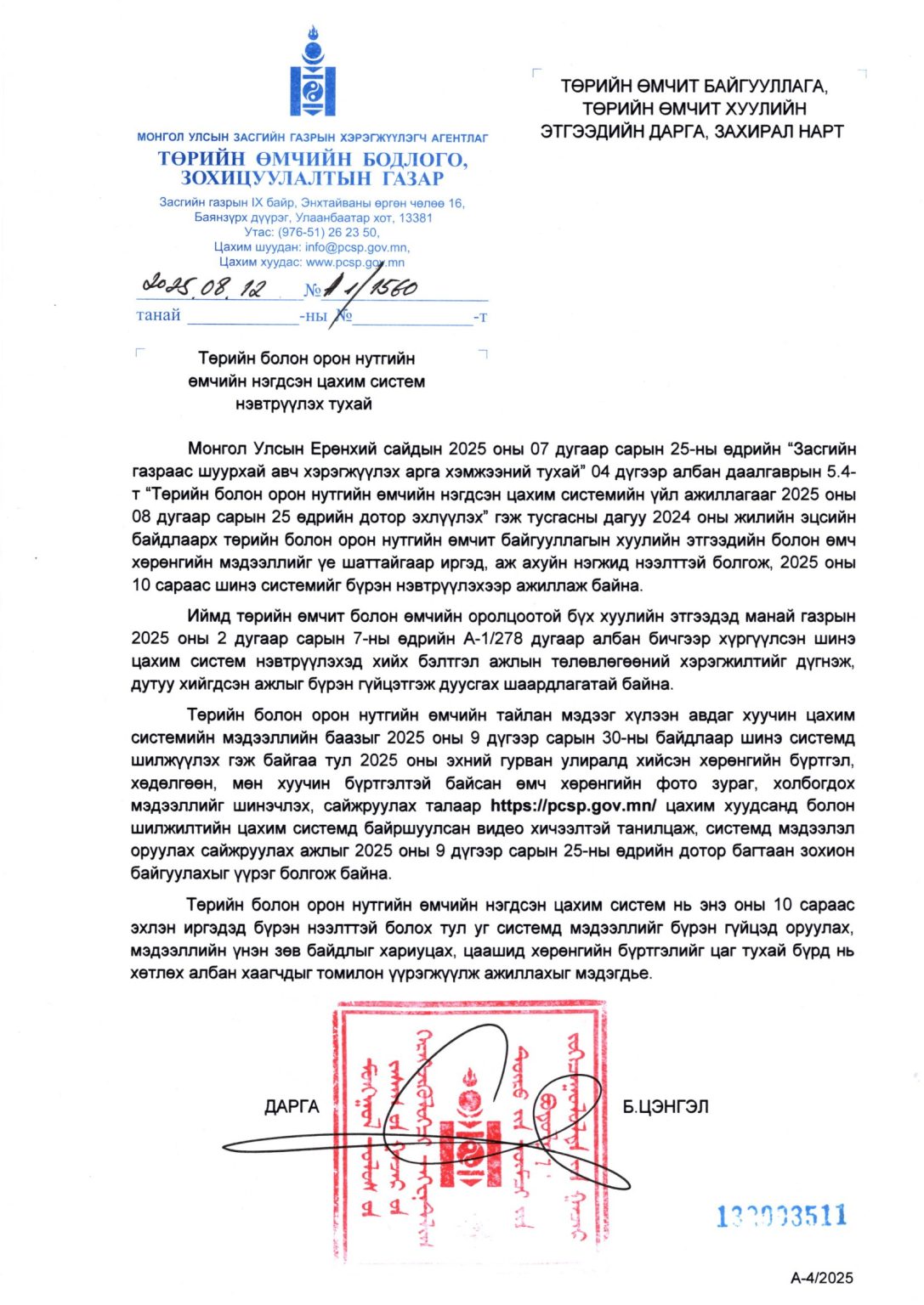 Төрийн болон орон нутгийн өмчийн нэгдсэн цахим систем нэвтрүүлэх тухай ...